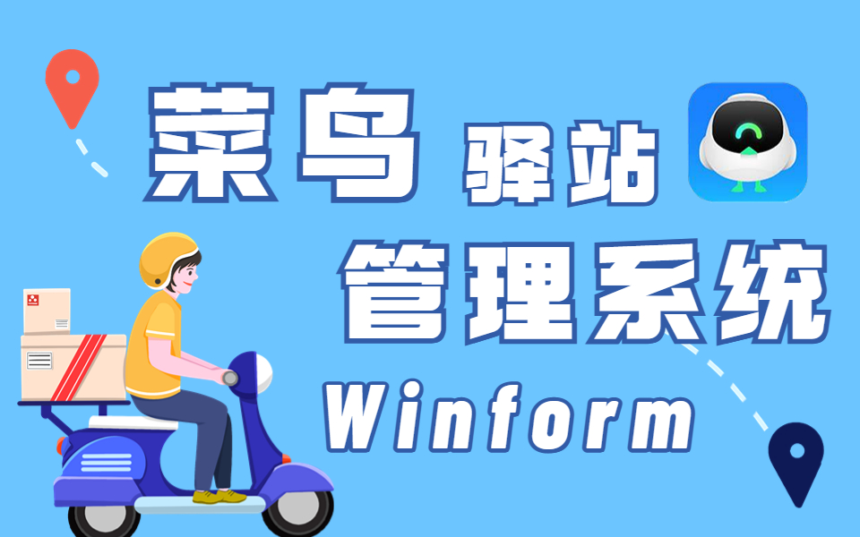 ...菜鸟驿站应用管理系统实战开发|(C#/.NET/WPF/零基础/入门/教程/...