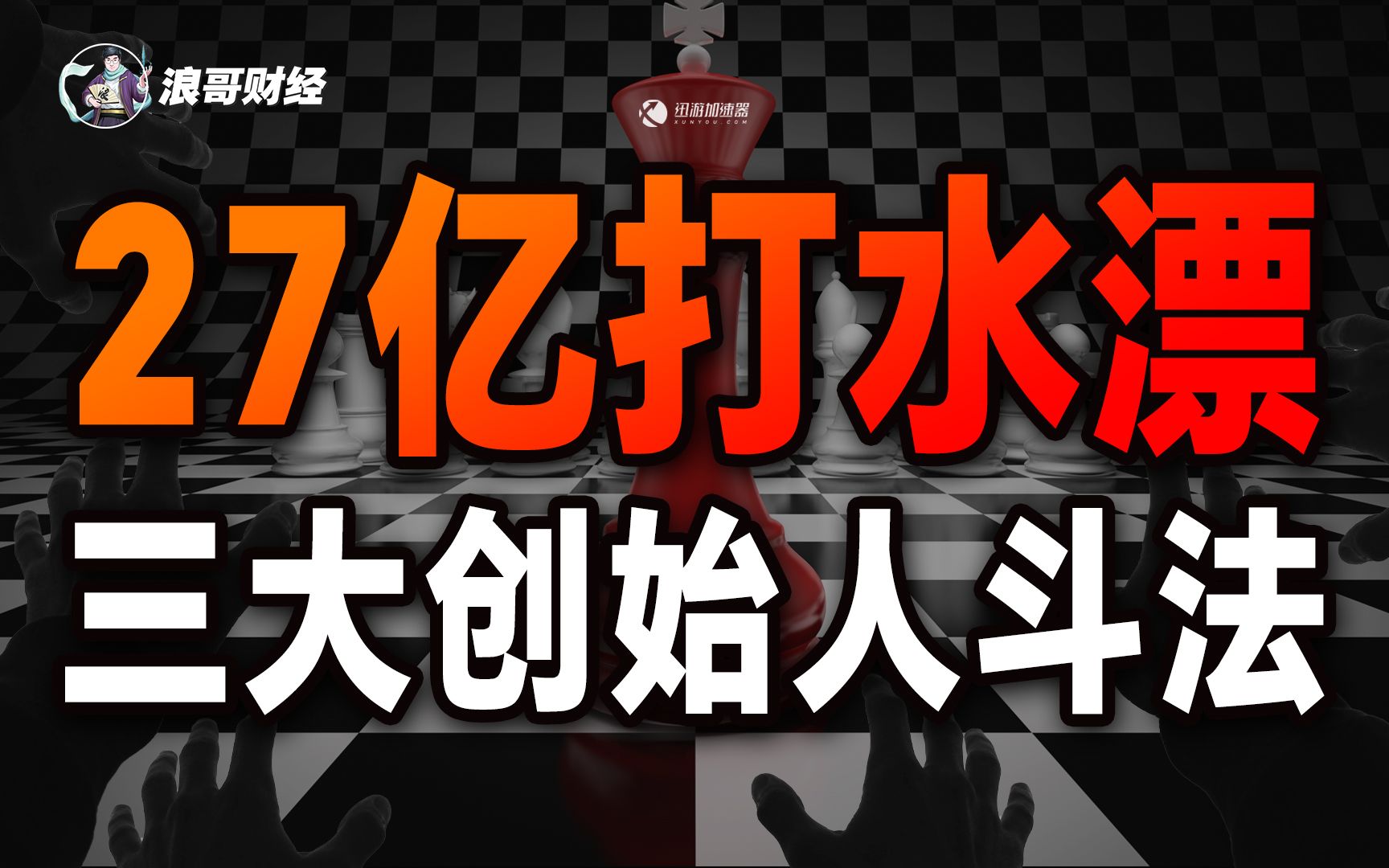 27亿买卖暴雷,三个创始人斗的不可开交,被玩坏了的迅游加速器