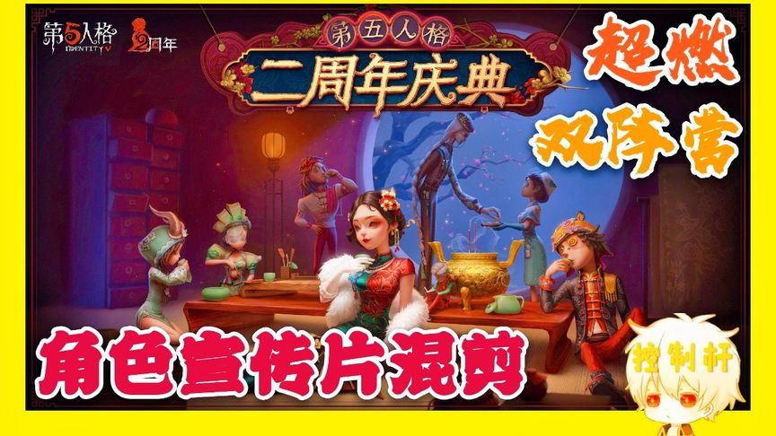 【第五人格角色宣传片混剪/超燃】每日一遍!防止退游!