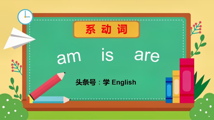 一句顺口溜快速掌握系动词am、is、are用法