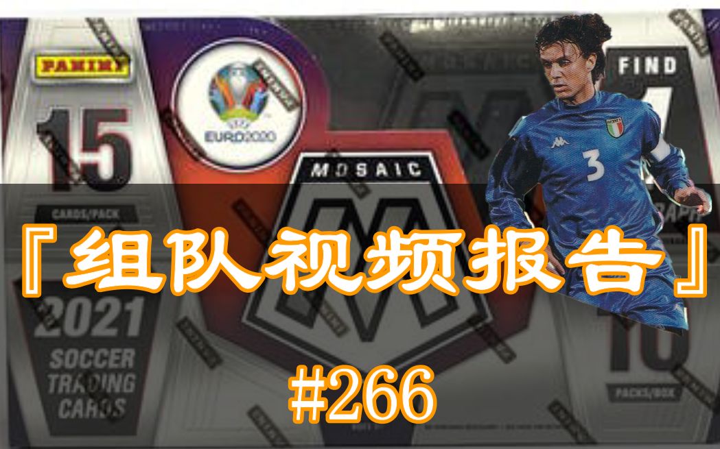 【澳洲爸爸球星卡】Break#266欧洲杯马赛克组队!马队签字!邋遢签字!...