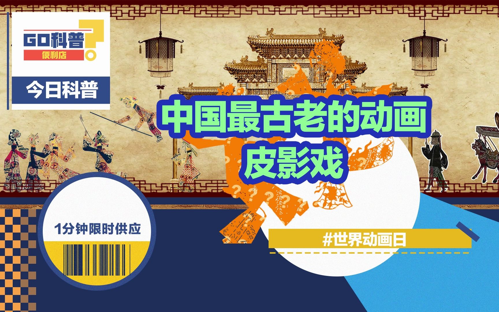 【世界动画日】皮影戏是中国最古老的动画片