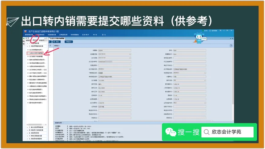 002生产企业出口转内销如何进行增值税纳税申报退税实操视频教程