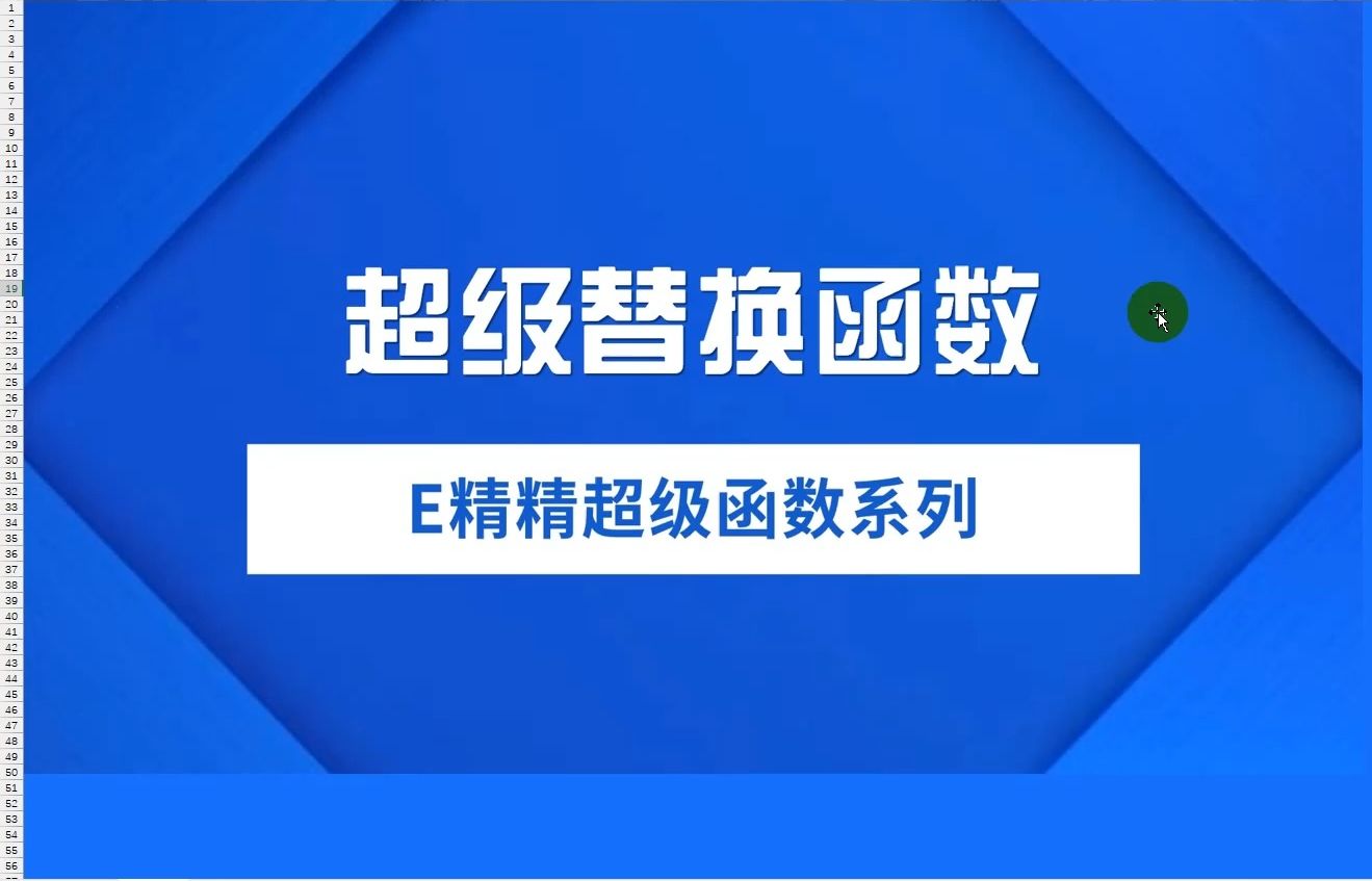 Excel超级替换函数,多对1?多对多替换?