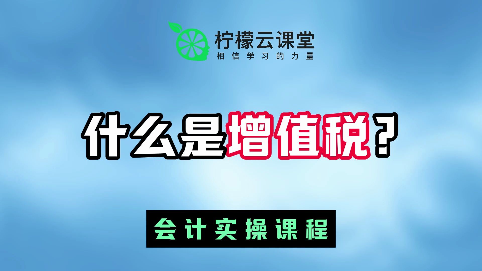 【柠檬云课堂】会计实操-什么是增值税?