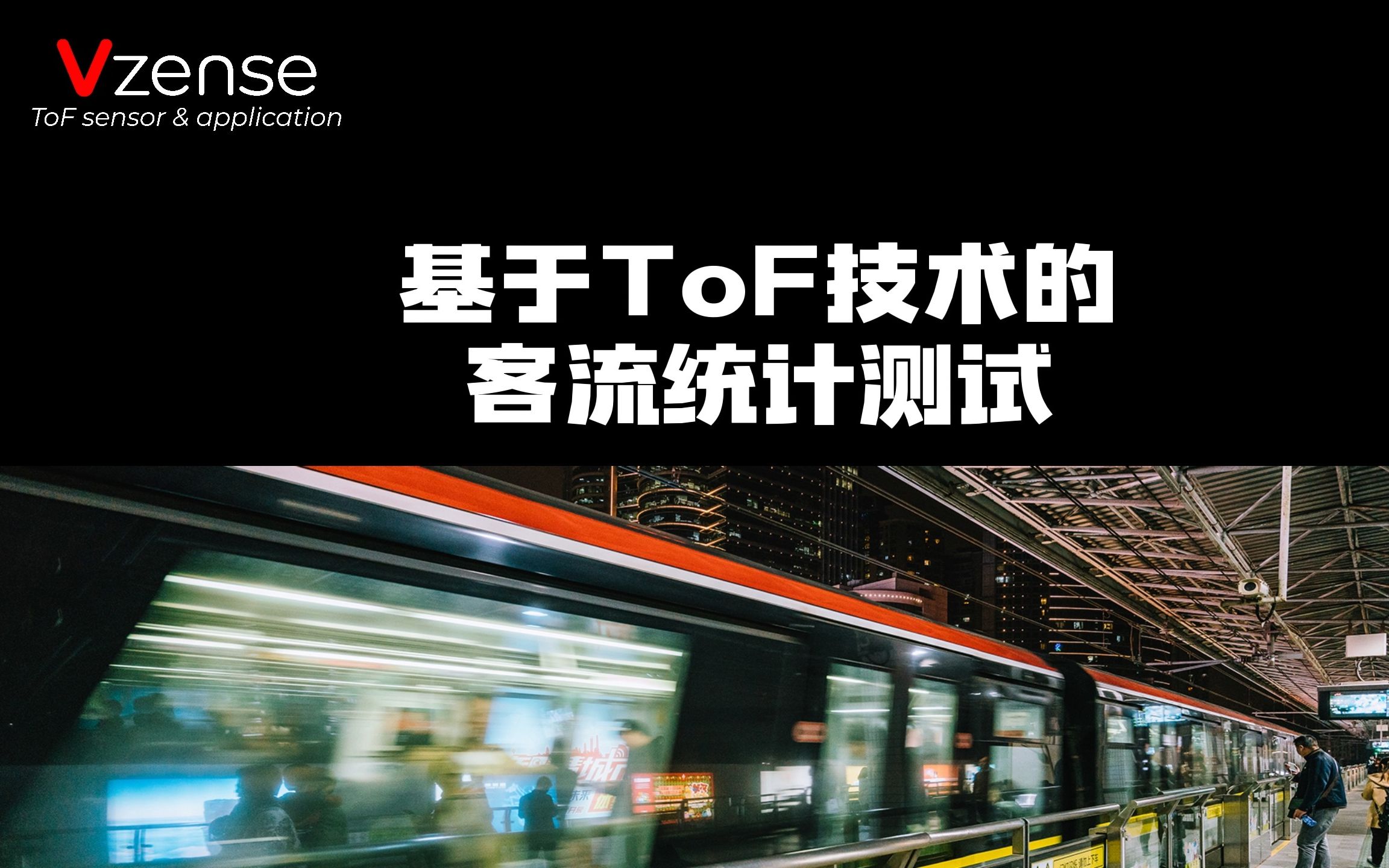 应用介绍01-基于ToF技术的客流统计测试