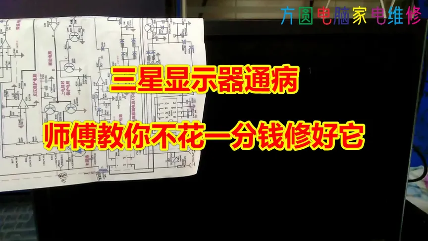 三星显示器通病,师傅教你不花一分钱修好它