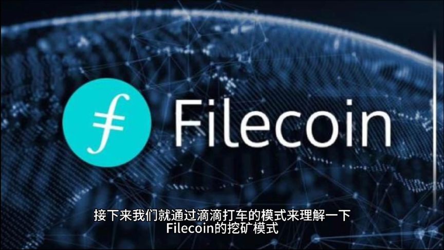 用滴滴的方式来讲解Filecoin挖矿简单易懂