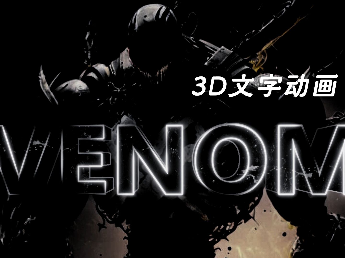 【AE教程】CG片头既视感!这款3D文字动画,震撼我一万年!