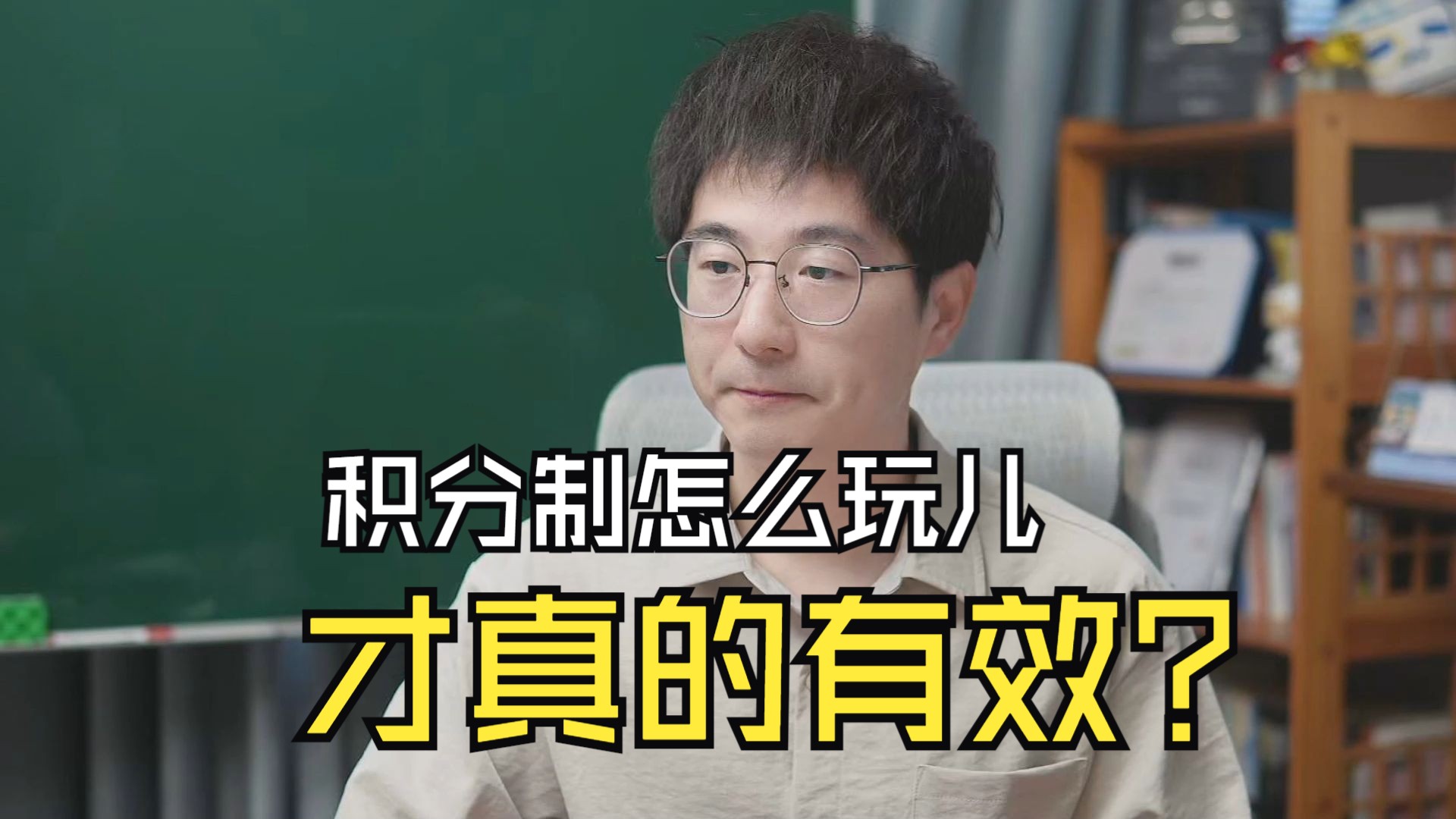 积分制怎么玩儿才真的有效?很多老师跟风玩儿积分制,但其实他是不...