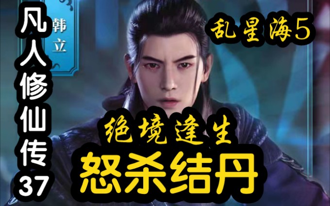 37回 结丹期又如何?杀人者,人恒杀之!(凡人修仙传37回)