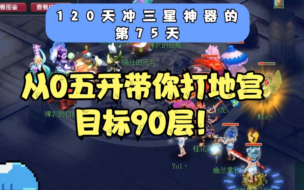 梦幻西游:从0五开带你打地宫,目标是90层!