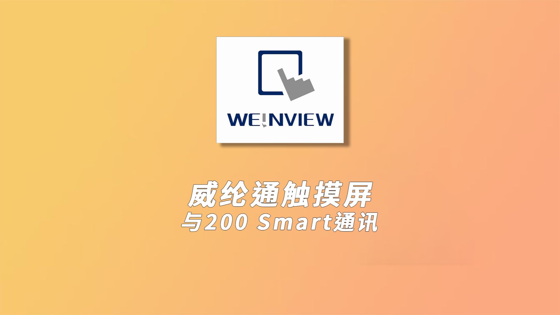 威纶通触摸屏与西门子200smart通讯方法