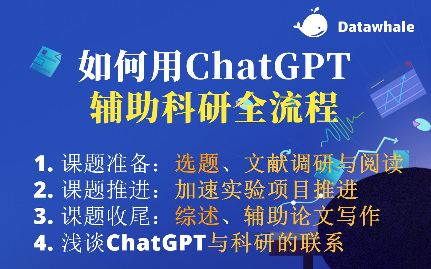 如何用ChatGPT辅助科研全流程,提升科研效率,再也不担心发paper了