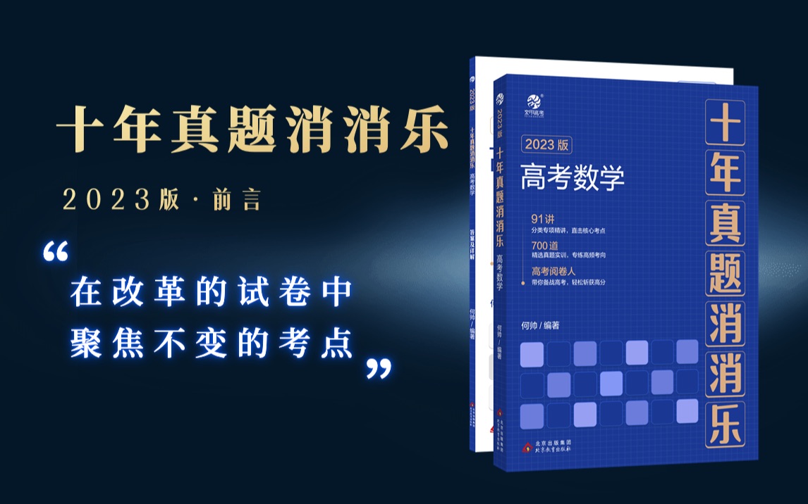新高考改革后怎样调整刷题策略|如何挑选教辅|高中数学|十年真题消消...