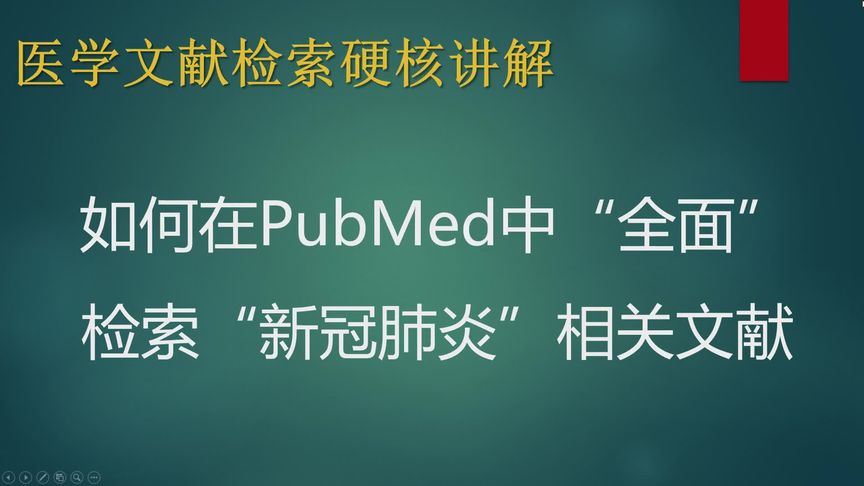 医学文献检索硬核讲解:如何在PubMed中全面检索新冠肺炎相关文献