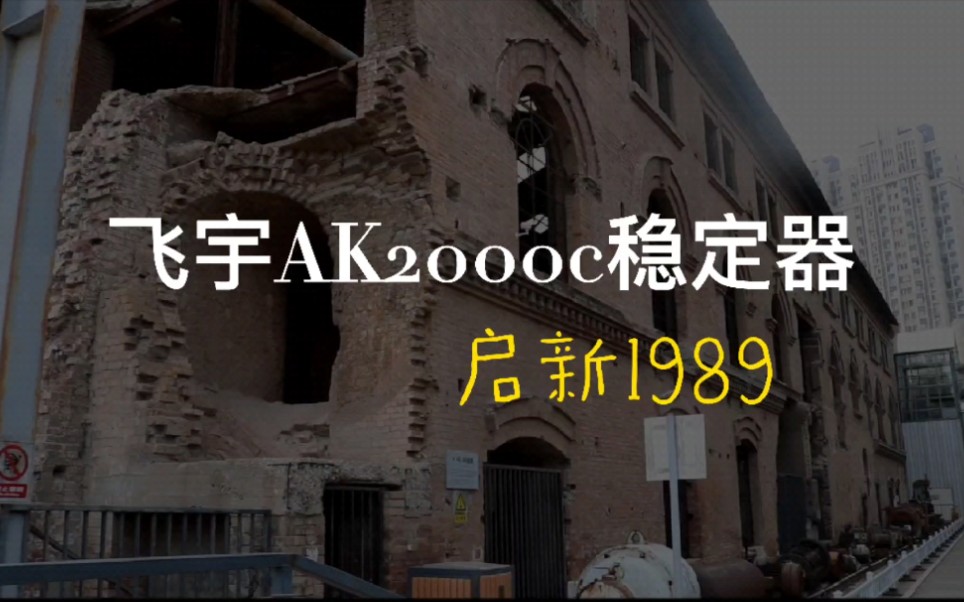 飞宇稳定器AK2000C 入手实拍