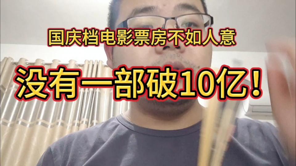 国庆档电影票房不如人意,没有一部电影破10亿