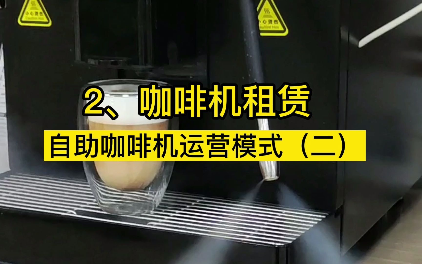 解读自助咖啡机租赁的盈利模式