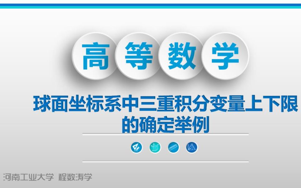 【高等数学】球面坐标系中三重积分变量上下限的确定举例