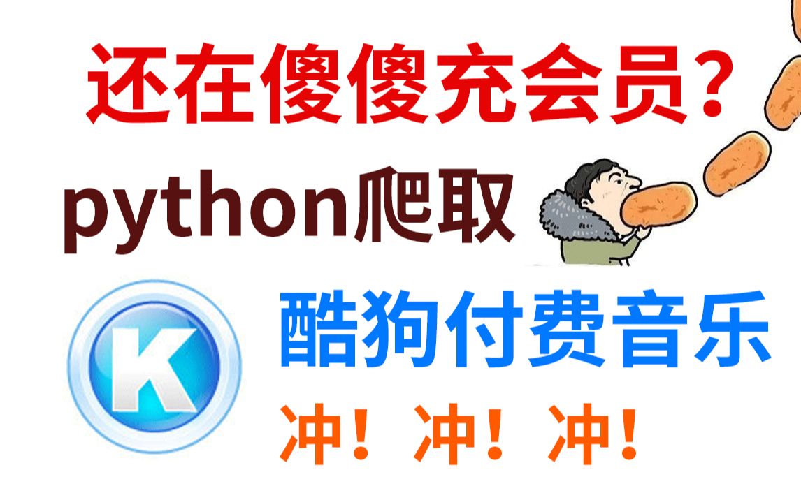 【爬虫实战教学】30行python爬取酷狗付费音乐,可以省一大笔会员费了...