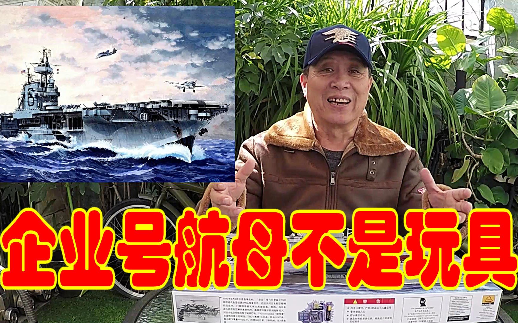 模型背后的战争(32)企业号航母不是玩具
