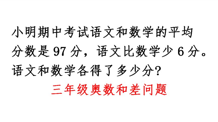 小学数学和差问题,很多同学不会做,画图一步到位
