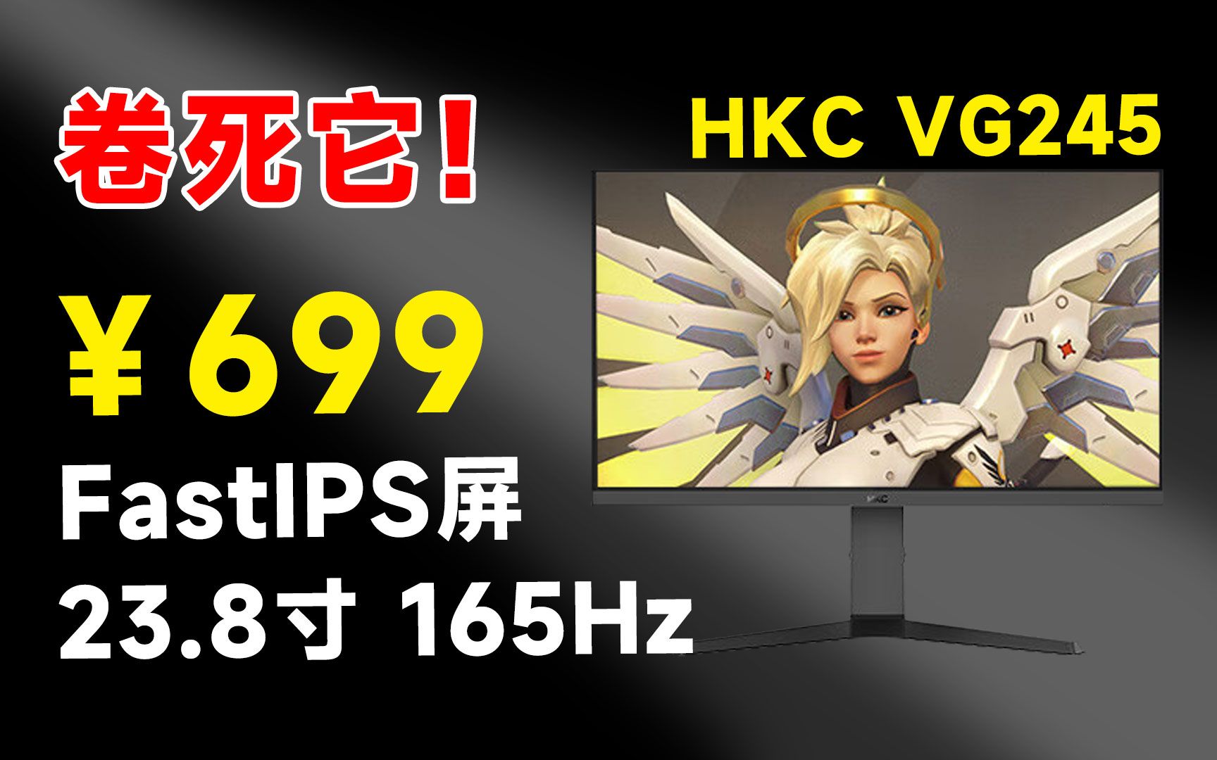 699元165Hz电竞屏幕!还是FastIPS屏?HKC VG245电竞显示器 测试报告!