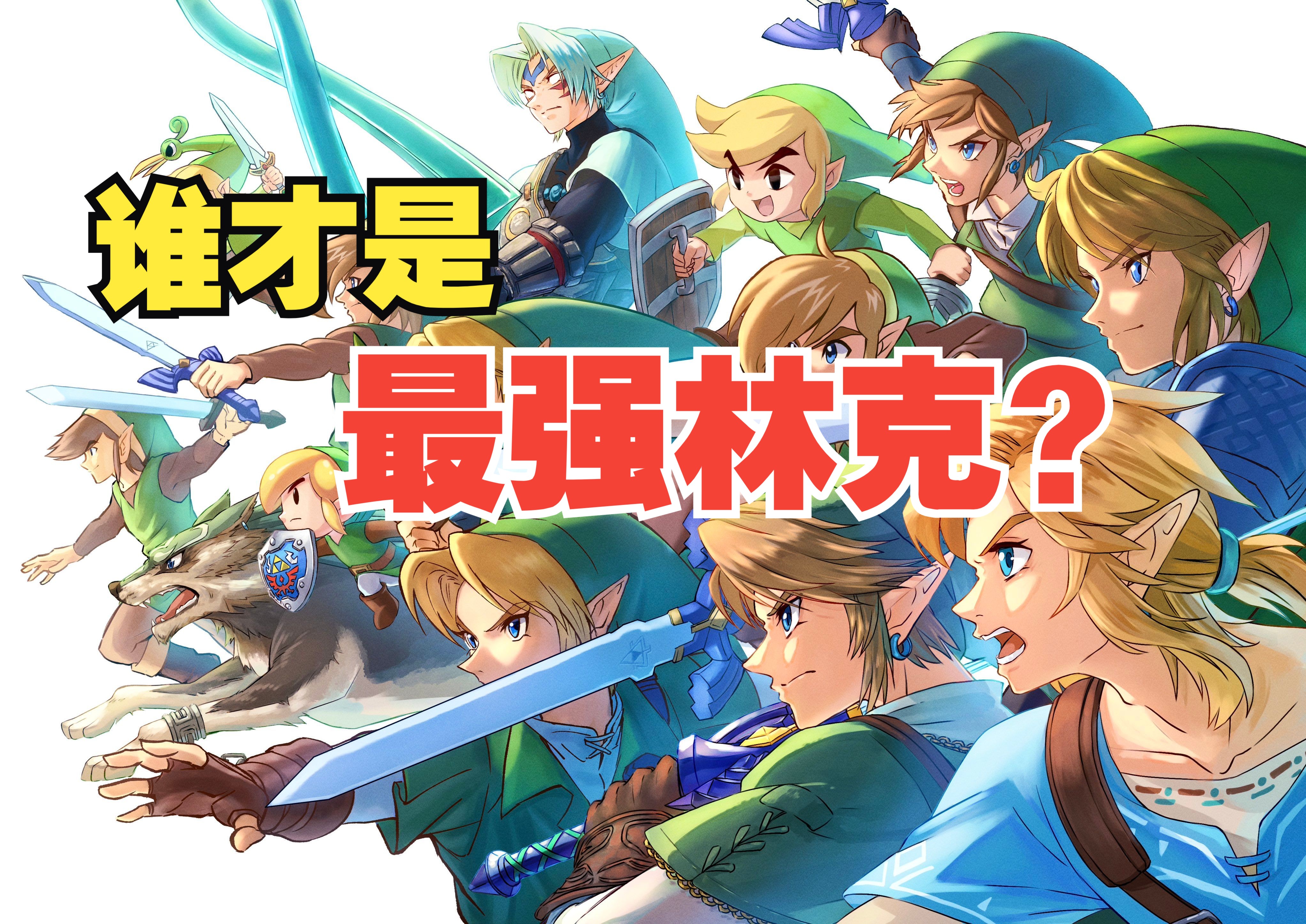 谁才是历代《塞尔达传说》中的最强林克?_塞尔达传说_游戏杂谈