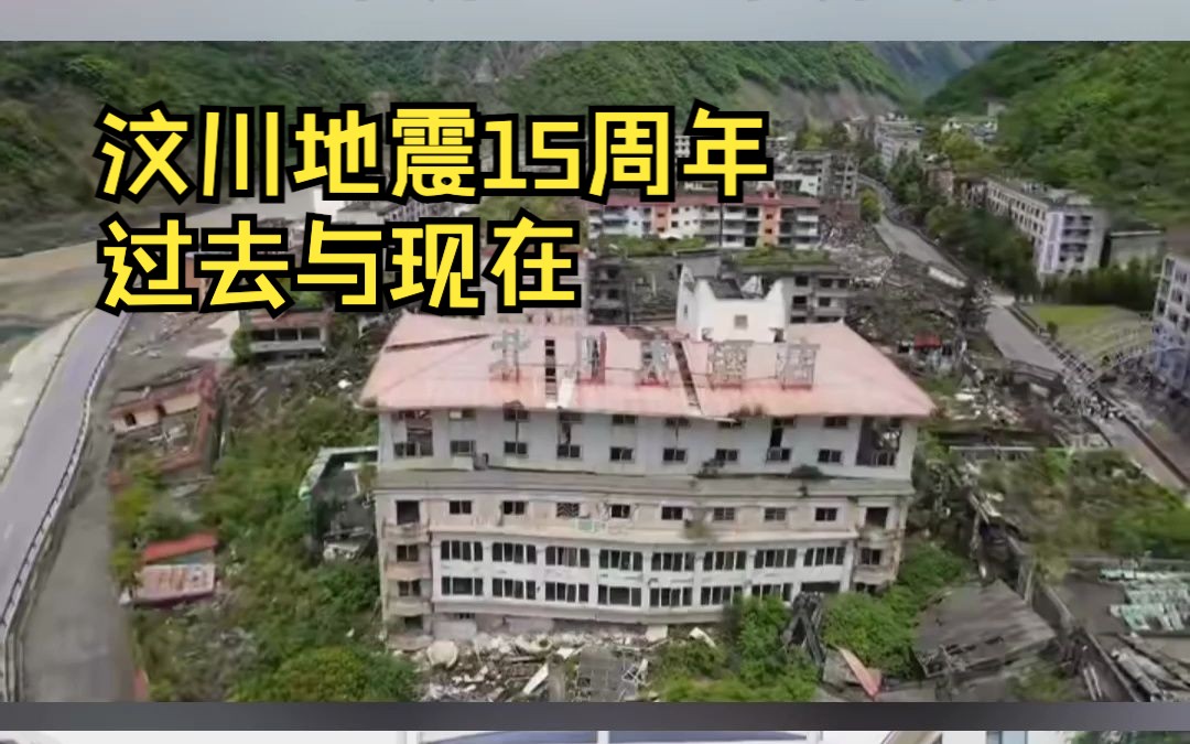 汶川地震15周年,过去与现在.