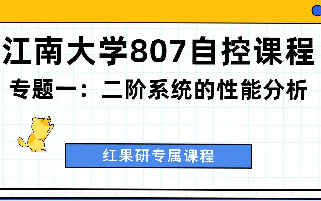 ...考研专业课——807自控强化冲刺课程之专题一:二阶系统的性能分析