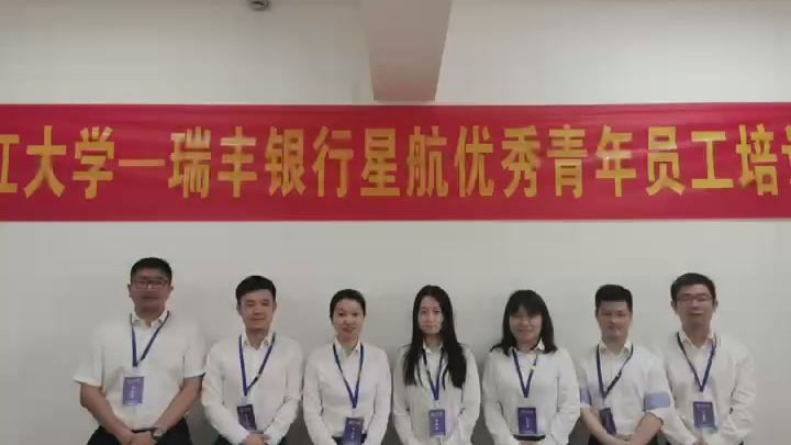 瑞丰银行“星航”研习班第四小组风采展示