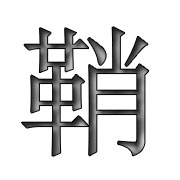 失剑之鞘 