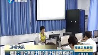 福建:审计系统计算机审计技能竞赛举行[福建卫视新闻]