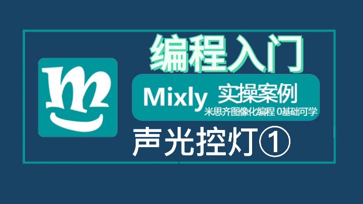 编程入门米思齐mixly图形化编程声光控灯①案例实操解析教程视频