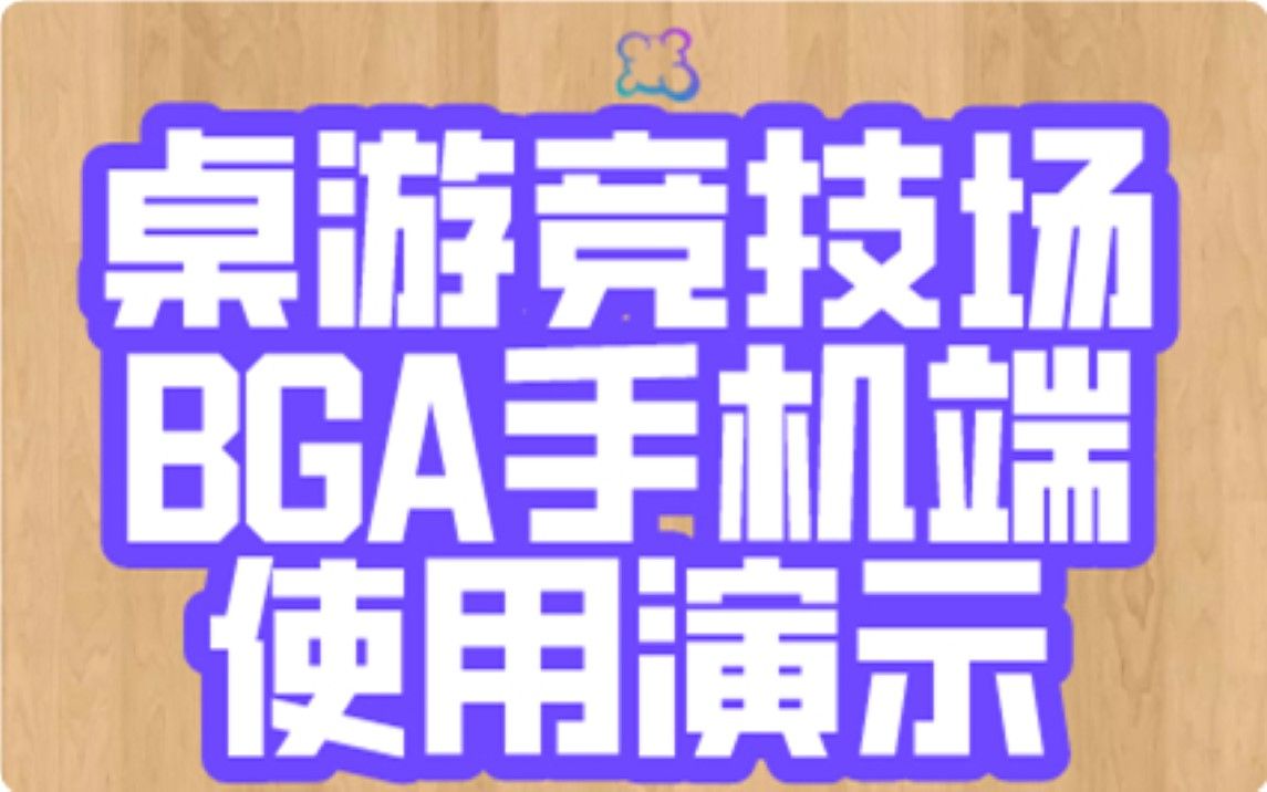 【桌游怎么玩】桌游竞技场,使用演示,BGA,Board Game Arena