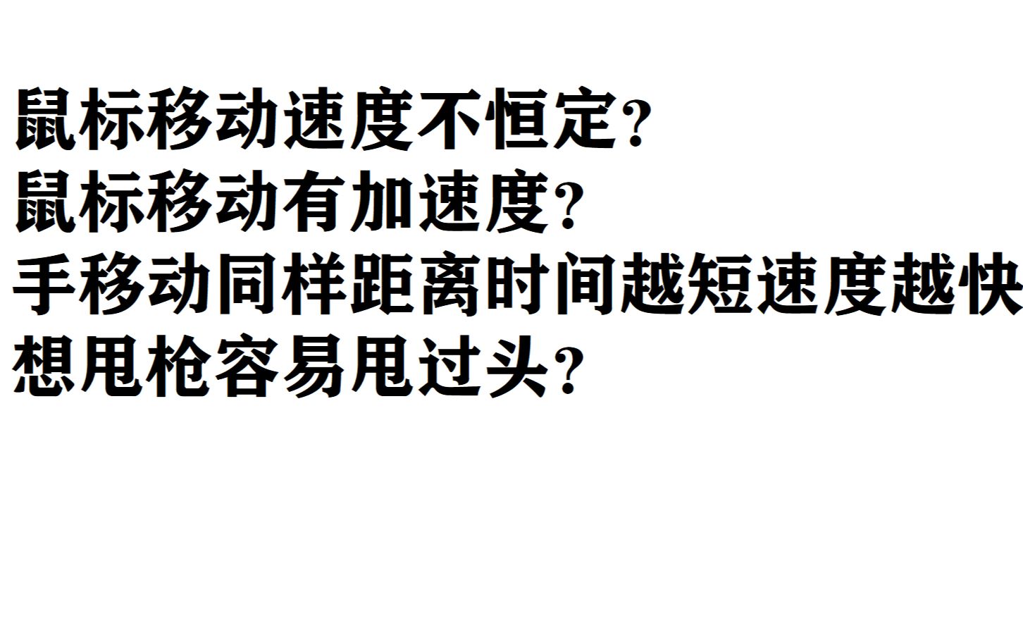 鼠标移动速度不稳不恒定解决方法,时快时慢有加速度,同距离时间越短...