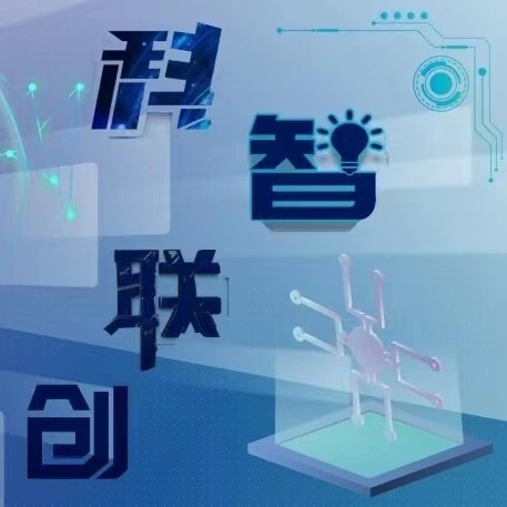 科智联创工作室 