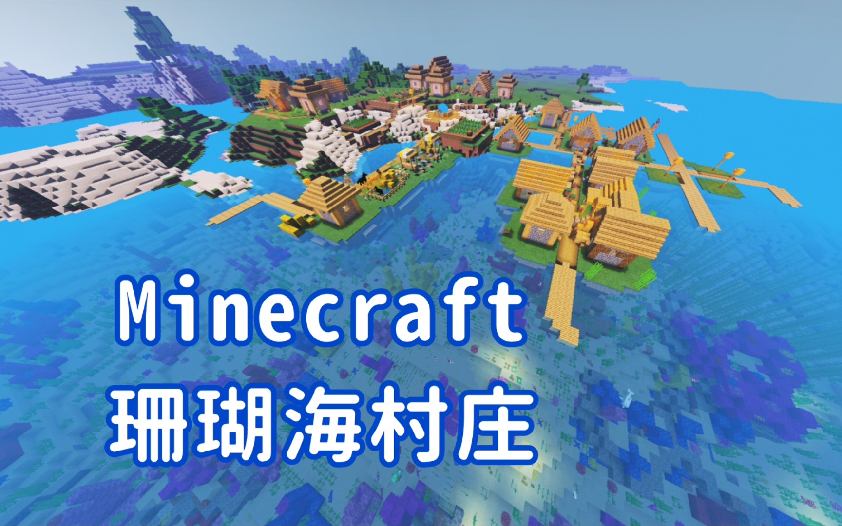 【Minecraft】珊瑚海上的村庄,下方竟有5眼的传送门!