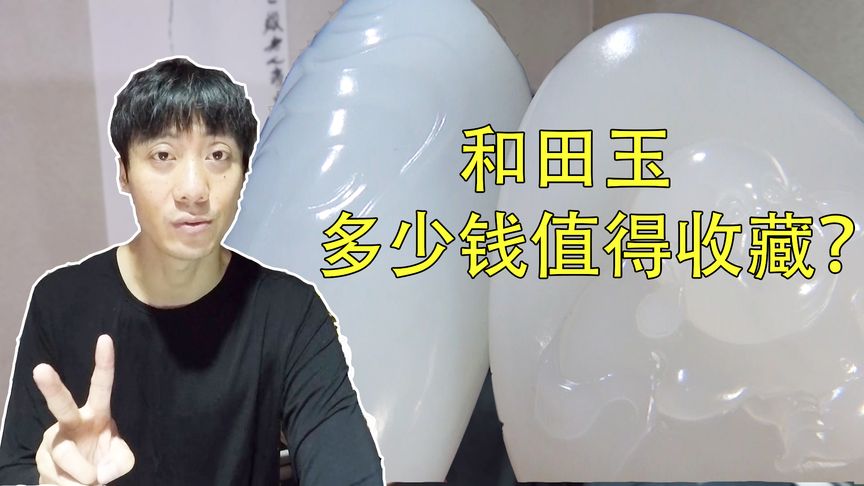 和田玉多少钱值得珍藏?新疆玉商告诉你门道,必须要满足这两点!