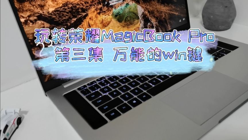 笔记本电脑使用小技巧 第三集 万能的Win键