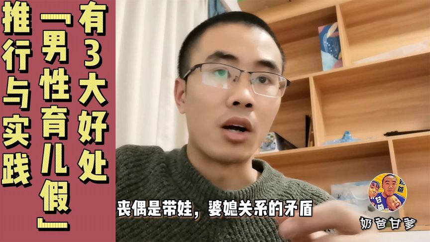 推行男性育儿假很有必要!对家庭、孩子、夫妻有3大好处