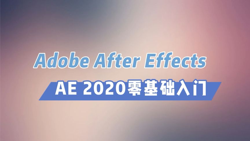 AE软件基础入门:第一节 认识软件和工作界面