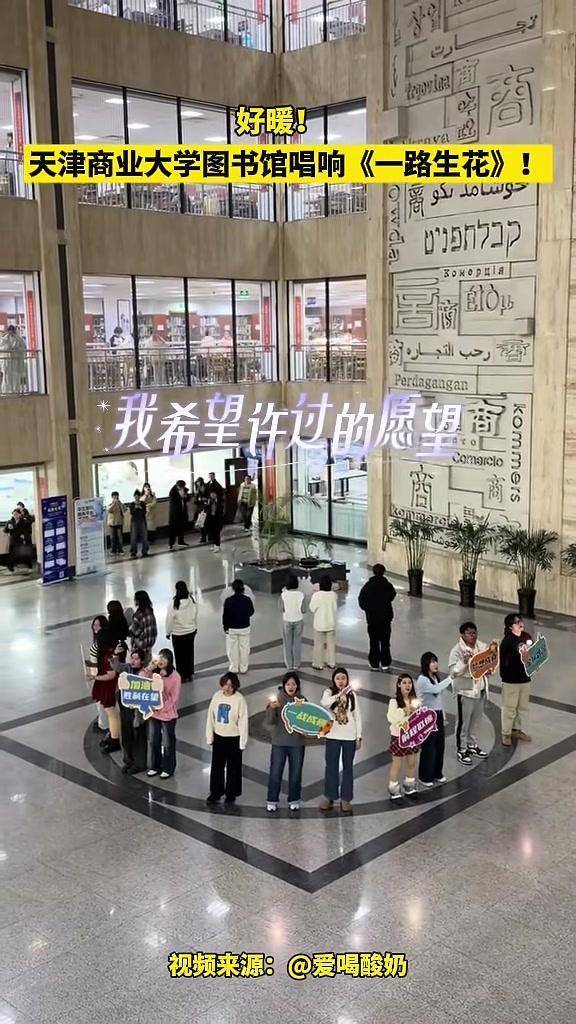 好暖!考研前夕,#天津商业大学图书馆唱响《一路生花》#考研#天津...