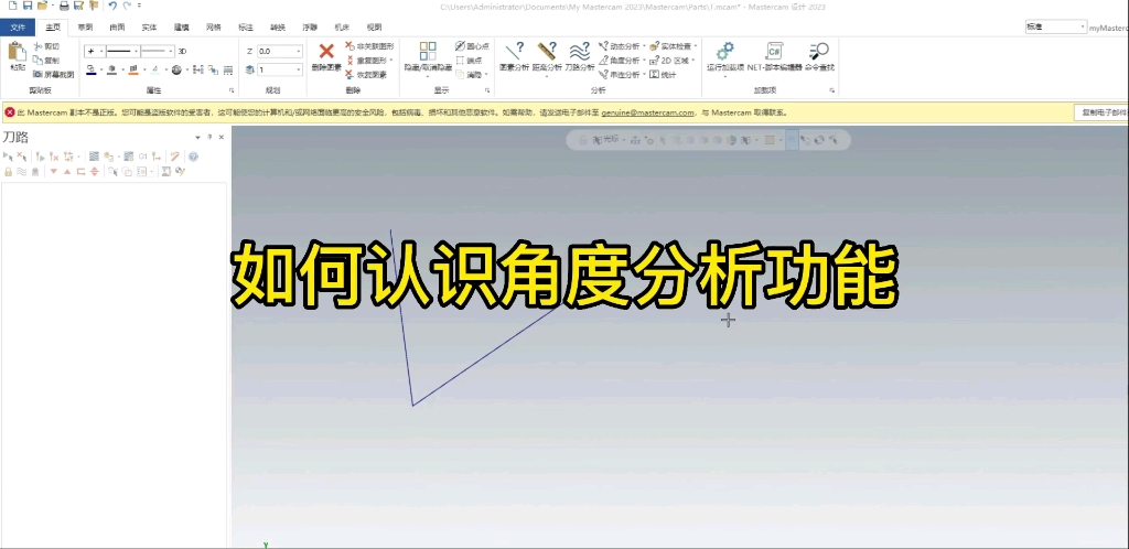 mastercam中如何学分析功能