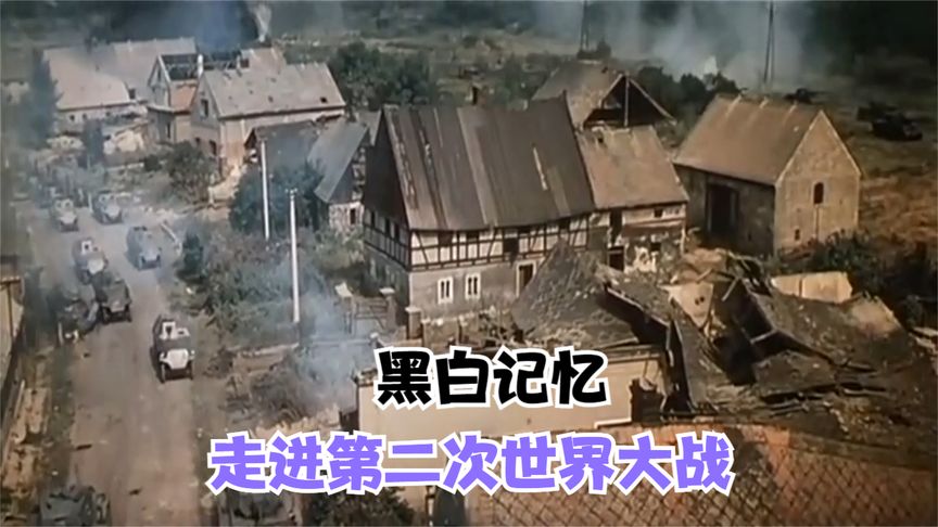 二战风云,走进第二次世界大战,聆听二战全纪实,看欧洲战场