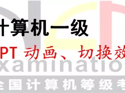 计算机一级 ppt动画效果、切换效果的设置 以及区别 详解