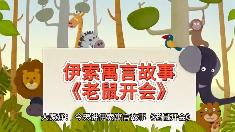 伊索寓言故事《老鼠开会》语言简洁明快,寓意深刻