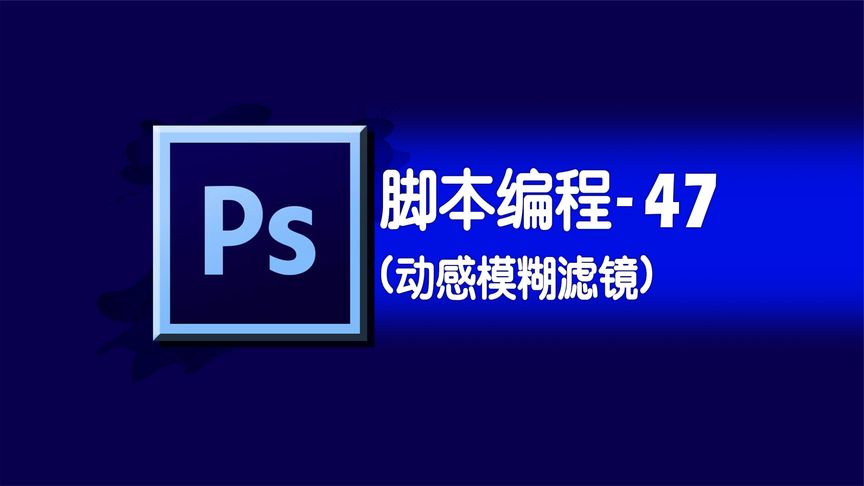 photoshop学习之脚本编程47-图层AD-动感模糊滤镜