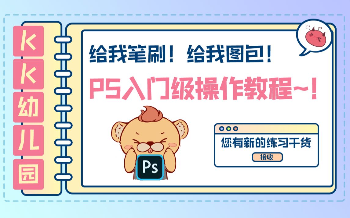 PS入门级操作教程 + 笔刷与练习图包获取【练习指南丨第三期】